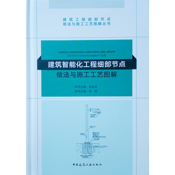 建筑智能化工程细部节点做法与施工工艺图解