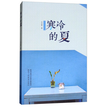 寒冷的夏