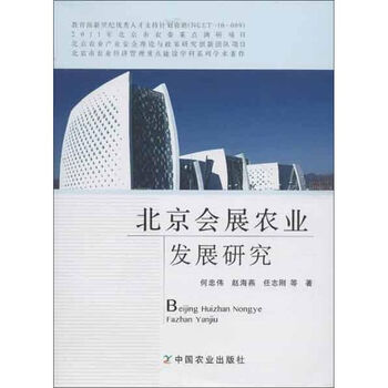 北京会展农业发展研究