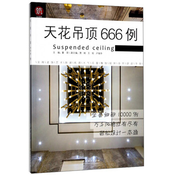 天花吊顶666例/图解家装细部设计系列
