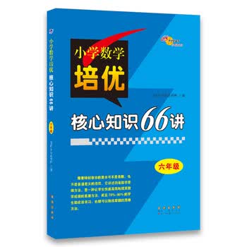 68所名校图书`小学数学培优核心知识66讲：六年级