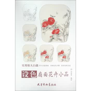 设色扇面花卉小品(实用原大白描)