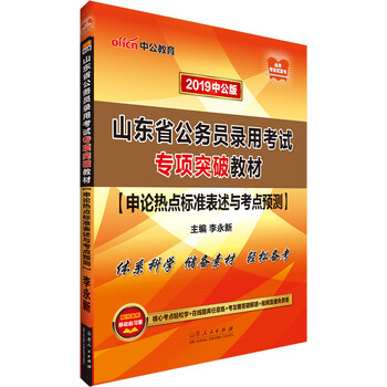 中公教育2019山东省公务员考试教材：申论热点标准表述与考点预测