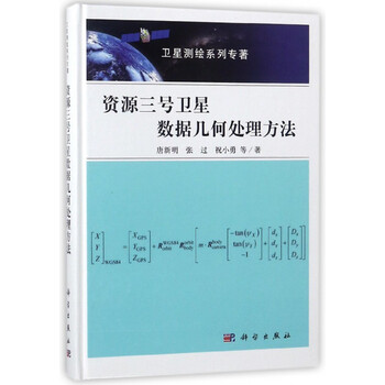 资源三号卫星数据几何处理方法(精)/卫星测绘系列专著