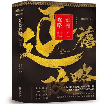 延禧攻略(全2册) 笑脸猫九洲图书现货速发