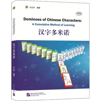 汉字多米诺