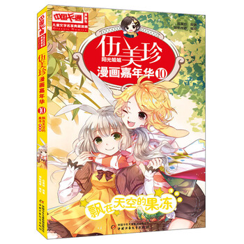 《中国卡通》漫画书·漫画版·伍美珍漫画嘉年华：10 飘在天空的果冻