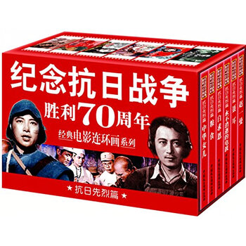 纪念抗日战争胜利70周年电影连环画系列：抗日先烈篇  （套装共6册）