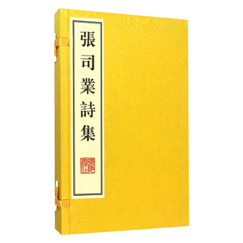 张司业诗集（套装上下册）