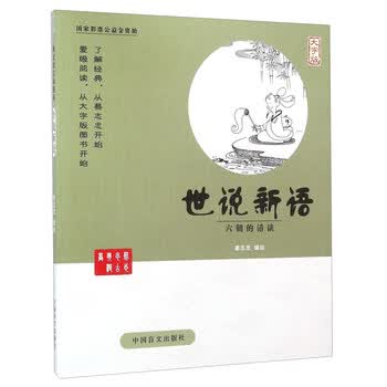 蔡志忠漫画系列 世说新语
