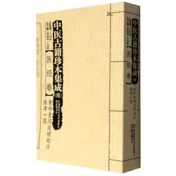 中医古籍珍本集成（续）医经卷：黄帝素问宣明论方医津一筏