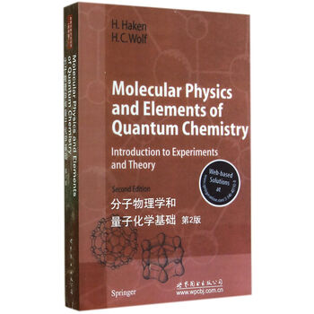 分子物理学和量子化学基础(第2版)
