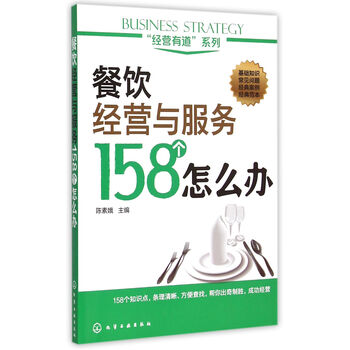 餐饮经营与服务158个怎么办/经营有道系列