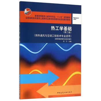 热工学基础（第三版 供热通风与空调工程技术专业适用）