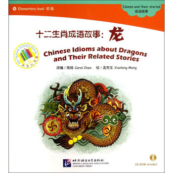 十二生肖成语故事(附光盘龙初级)/中文小书架