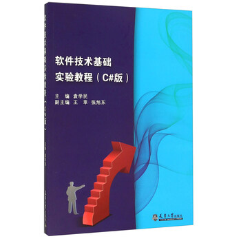 软件技术基础实验教程（C#版）