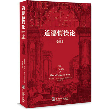 道德情操论（全译本）