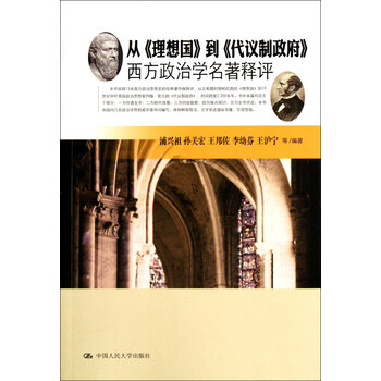 从理想国到代议制政府(西方政治学名著释评)