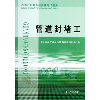 管道封堵工(石油石化职业技能鉴定试题集)