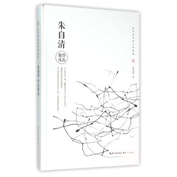 朱自清作品精选(精)/永不泯灭的文学经典