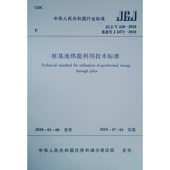 桩基地热能利用技术标准JGJ/T 438-2018