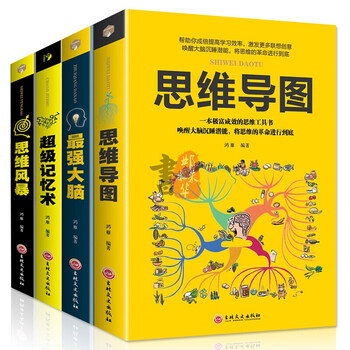 正版4册 思维导图+Z强大脑+思维风暴+记忆书 逻辑思维训练大脑提高记忆力学习力书籍