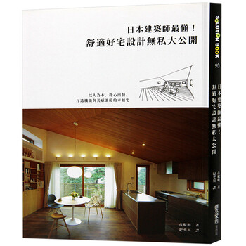 日本建筑师懂舒适好宅设计无私大公开室内设计 港台图书