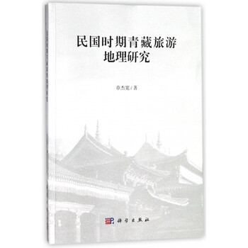 民国时期青藏旅游地理研究