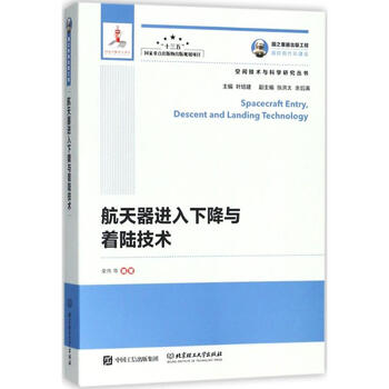 航天器进入下降与着陆技术