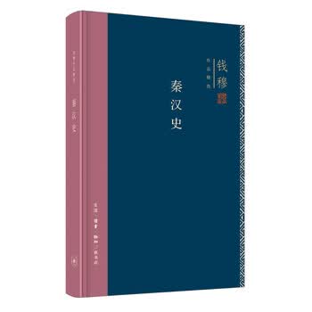 钱穆作品系列：秦汉史（精装）