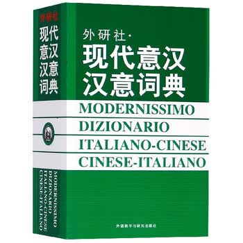 现代意汉汉意词典