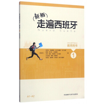 新版走遍西班牙(1教师用书)