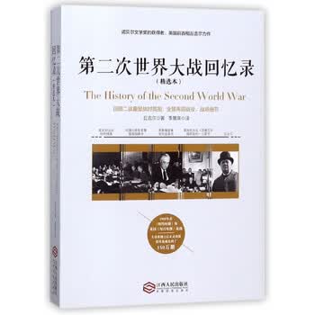 第二次世界大战回忆录(精选本)