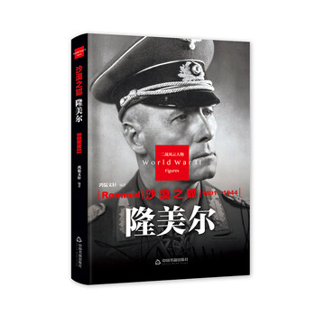 沙漠之狐—隆美尔（二战）