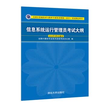 信息系统运行管理员考试大纲