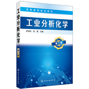 工业分析化学（罗明标）（第三版）
