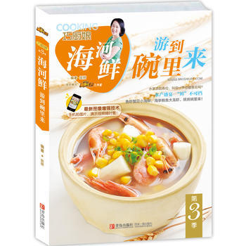 巧厨娘：海河鲜，游到碗里来 蜜糖 9787555212775 青岛出版社