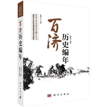 百济历史编年 姜维公 9787030493262 科学出版社