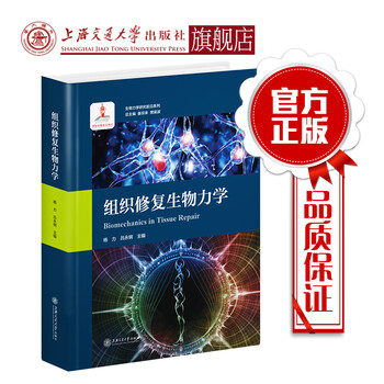 组织修复生物力学 生物力学研究前沿系列 
