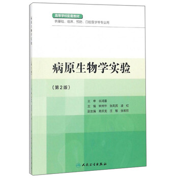 病原生物学实验/钟照华