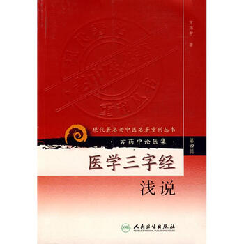 医学三字经浅说---现代著名老中医名著重刊丛书（第四辑）