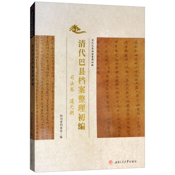 清代巴县档案整理初编：司法卷·道光朝