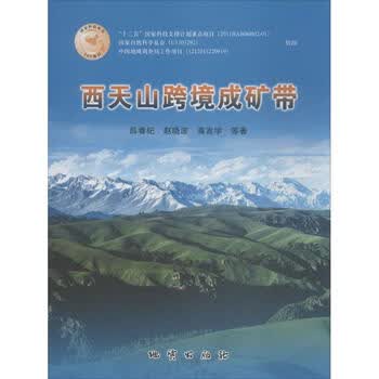 西天山跨境成矿带
