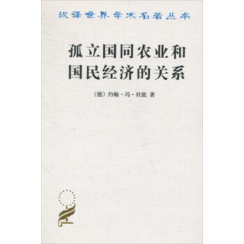 孤立国同农业和国民经济的关系/汉译世界学术名著丛书