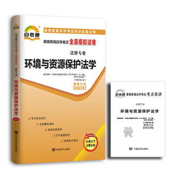 自考试卷 00228 环境与资源保护法学 自考通全真模拟试卷 附历年真题 考点串讲