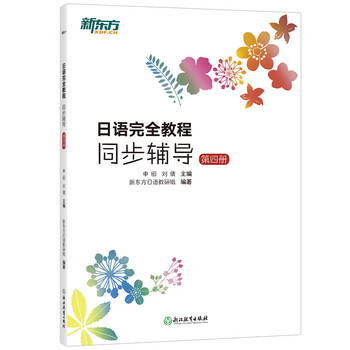 新东方 日语完全教程同步辅导：第四册