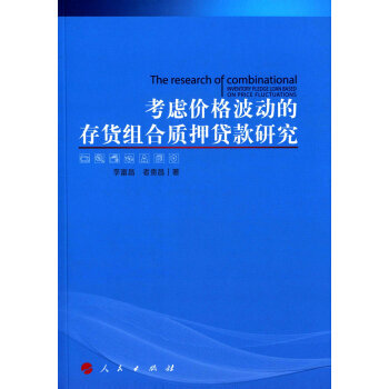 考虑价格波动的存货组合研究 李富昌 者贵昌 9787010162560 人民出版社