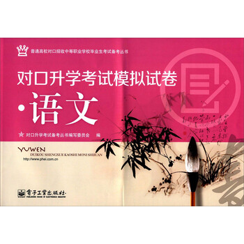 对口升学考试模拟试卷：语文