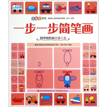 涂图乐系列：一步一步简笔画（简单图形画交通工具）