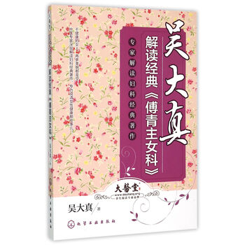吴大真解读经典傅青主女科(专家解读妇科经典*作)